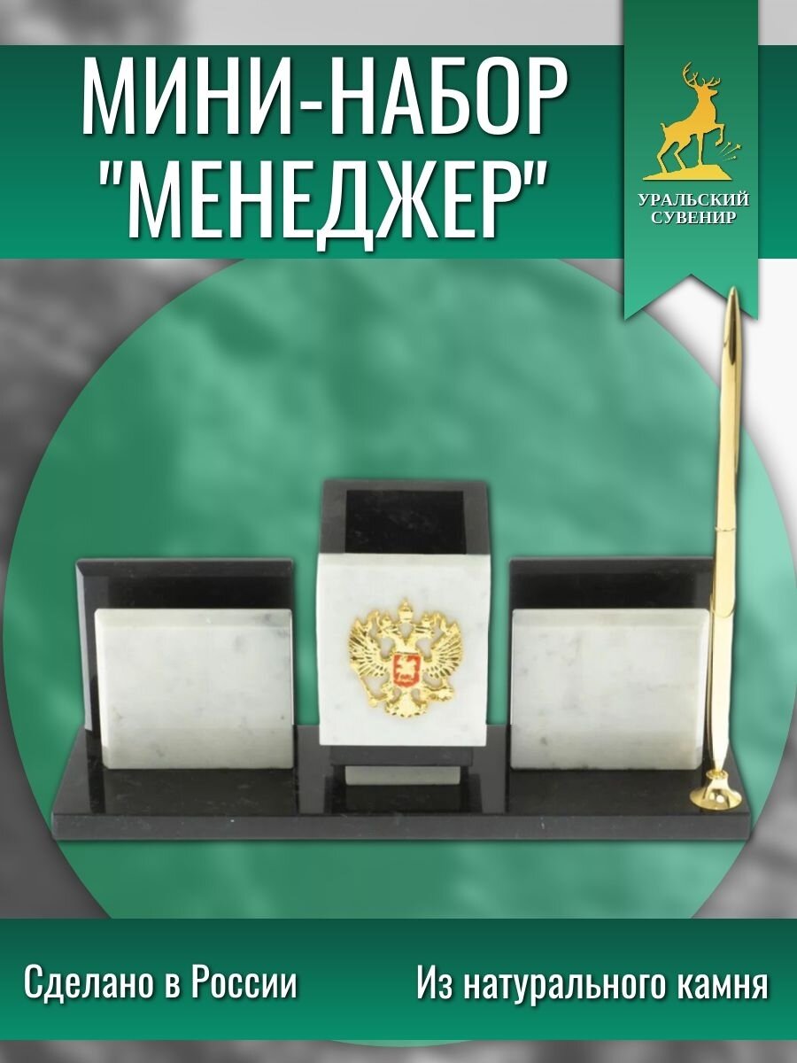 Письменный набор "Менеджер" из мрамора с гербом РФ 129275