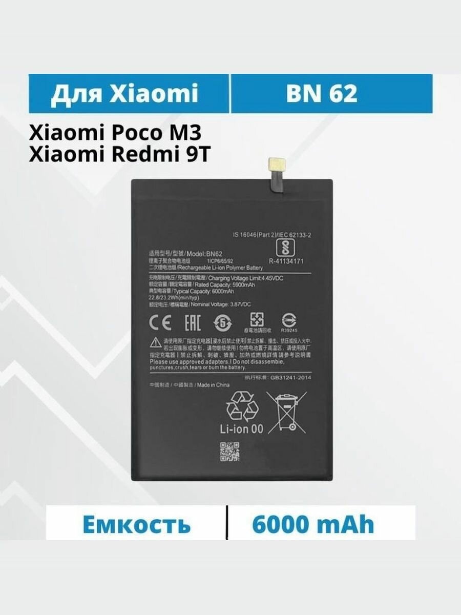 Аккумулятор BN62 для Xiaomi Redmi NOTE 9(4G), POCO M3, Redmi 9T