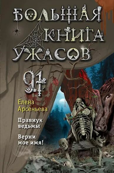 Арсеньева Елена Арсеньевна: Большая книга ужасов 91
