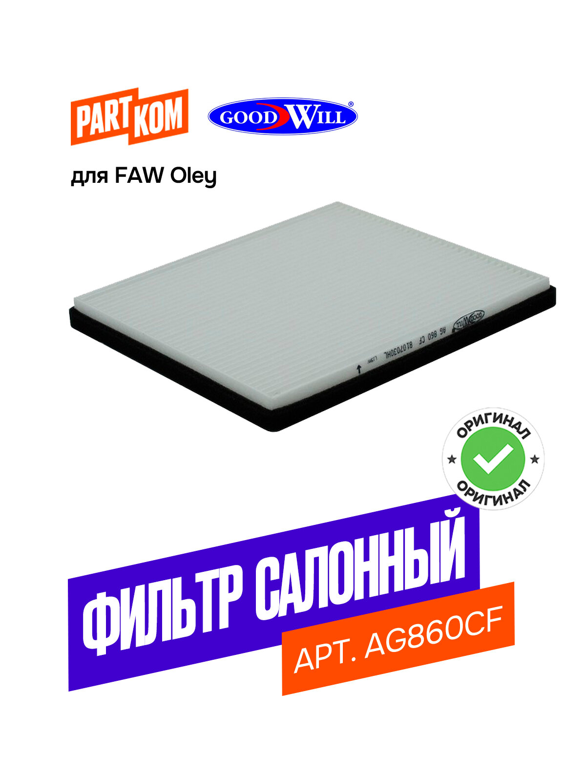 Фильтр салона для а/м FAW Oley / Фав Олей Goodwill AG860CF