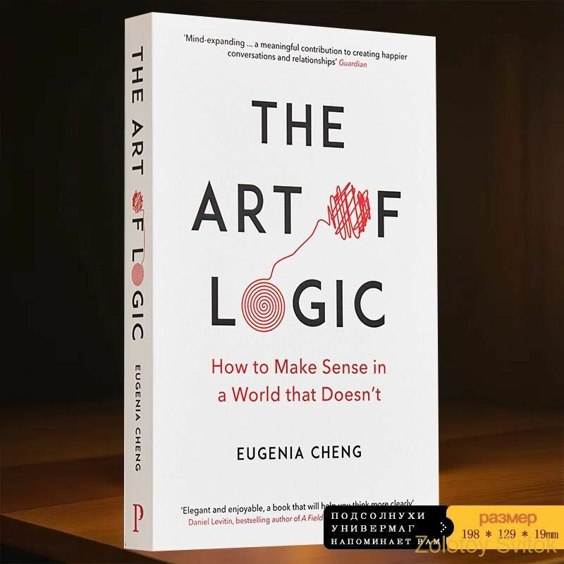 Книга "The Art of Logic" Eugenia Cheng, офсет,2019 г, мягкий переплет