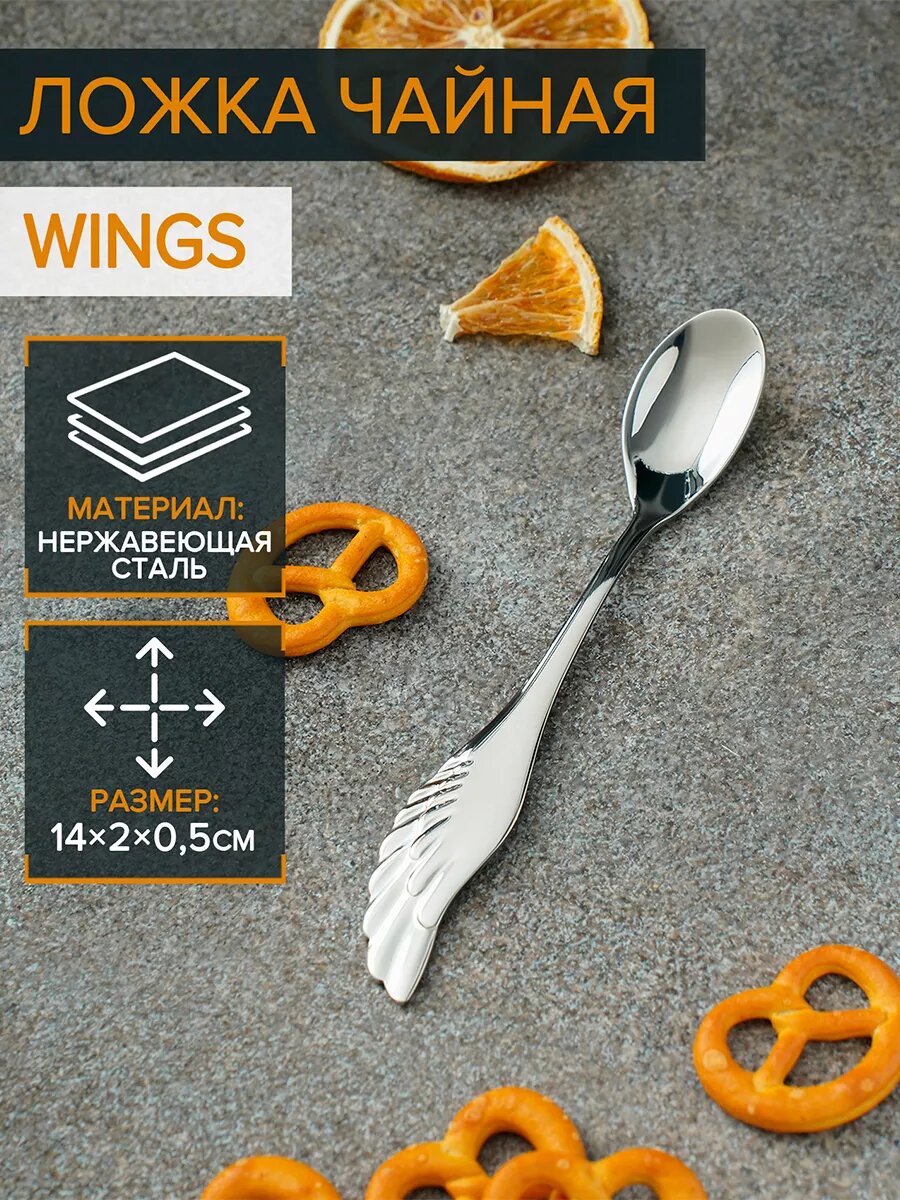 Ложка чайная Magistro "Wings", длина 14 см, нержавеющая сталь, серебристая