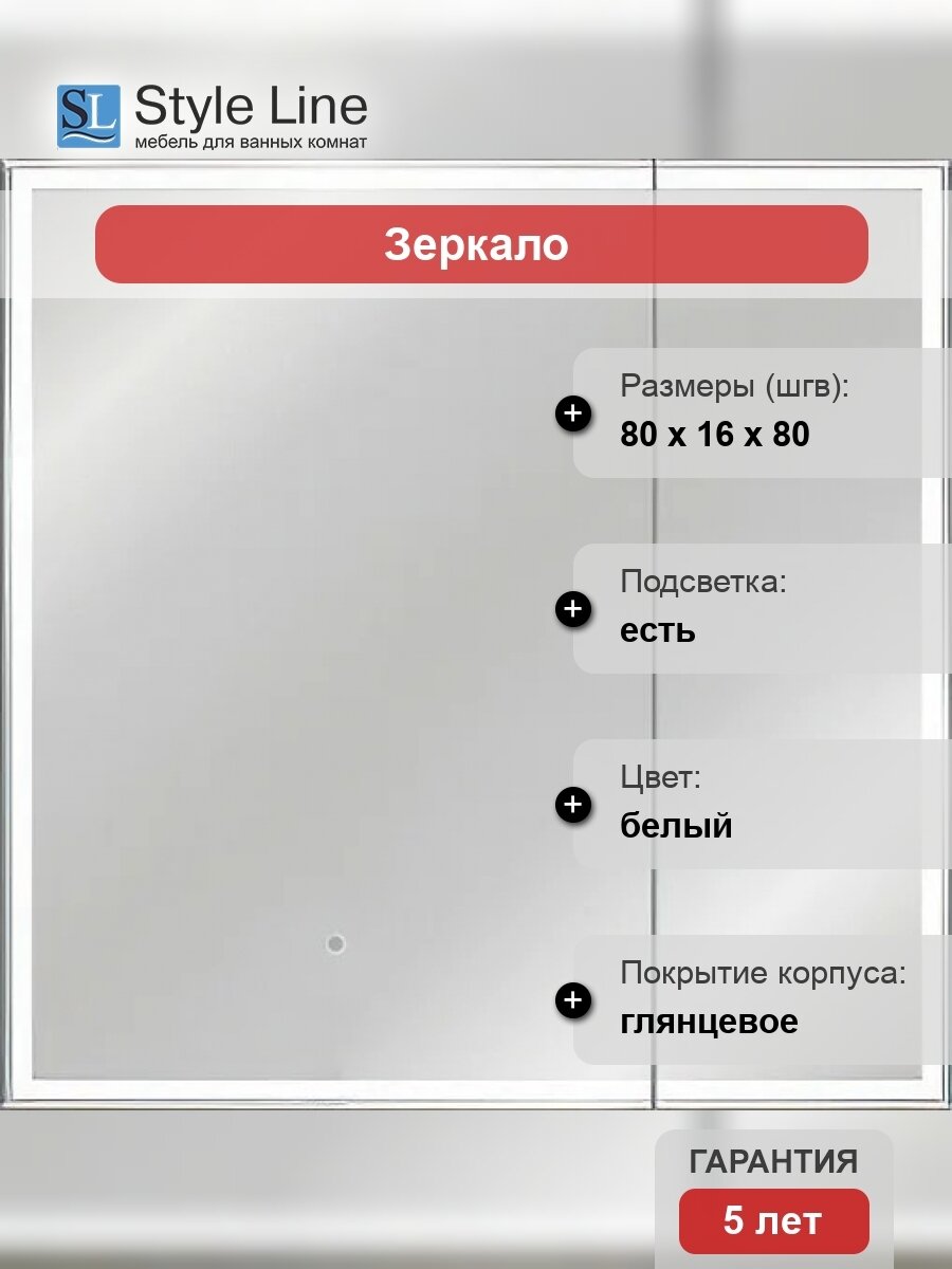 Зеркало-шкаф Style Line Квартет 80 с подсветкой СС-00002375