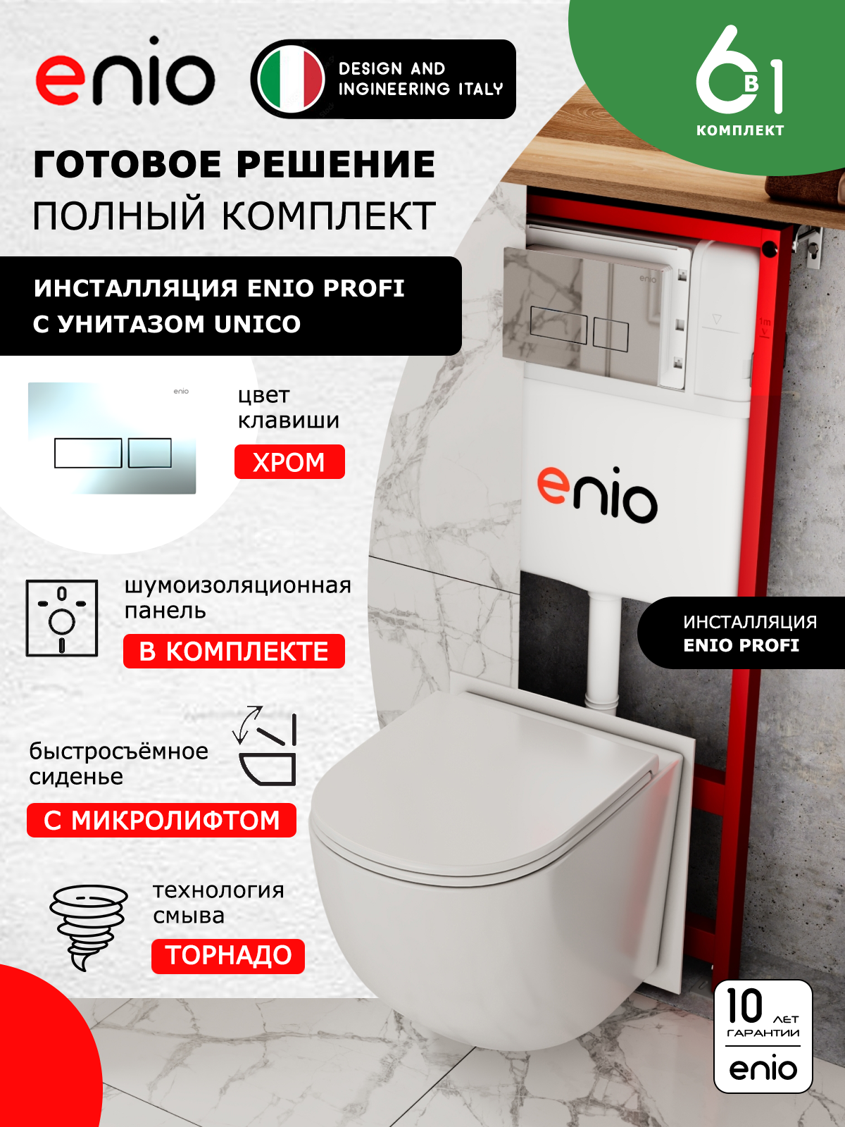 Комплект 3 в 1 инсталляция Enio Profi EN7050050 + Унитаз подвесной Enio Unico Tornado 1.0 + кнопка хром Linea