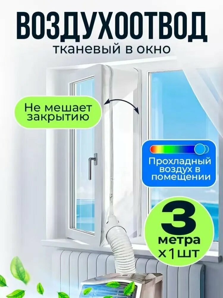 Тканевый шлюз для мобильного кондиционера на окно 3 м. Оконный уплотнитель