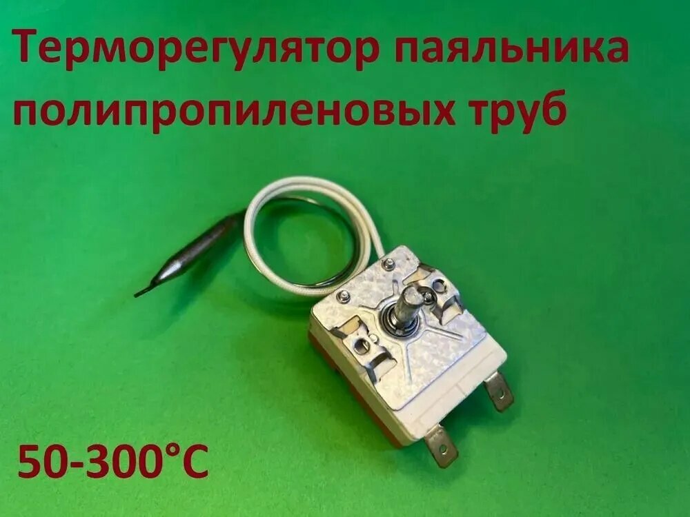 Терморегулятор паяльника полипропиленовых труб 50-300 C L-570мм гильза 50мм