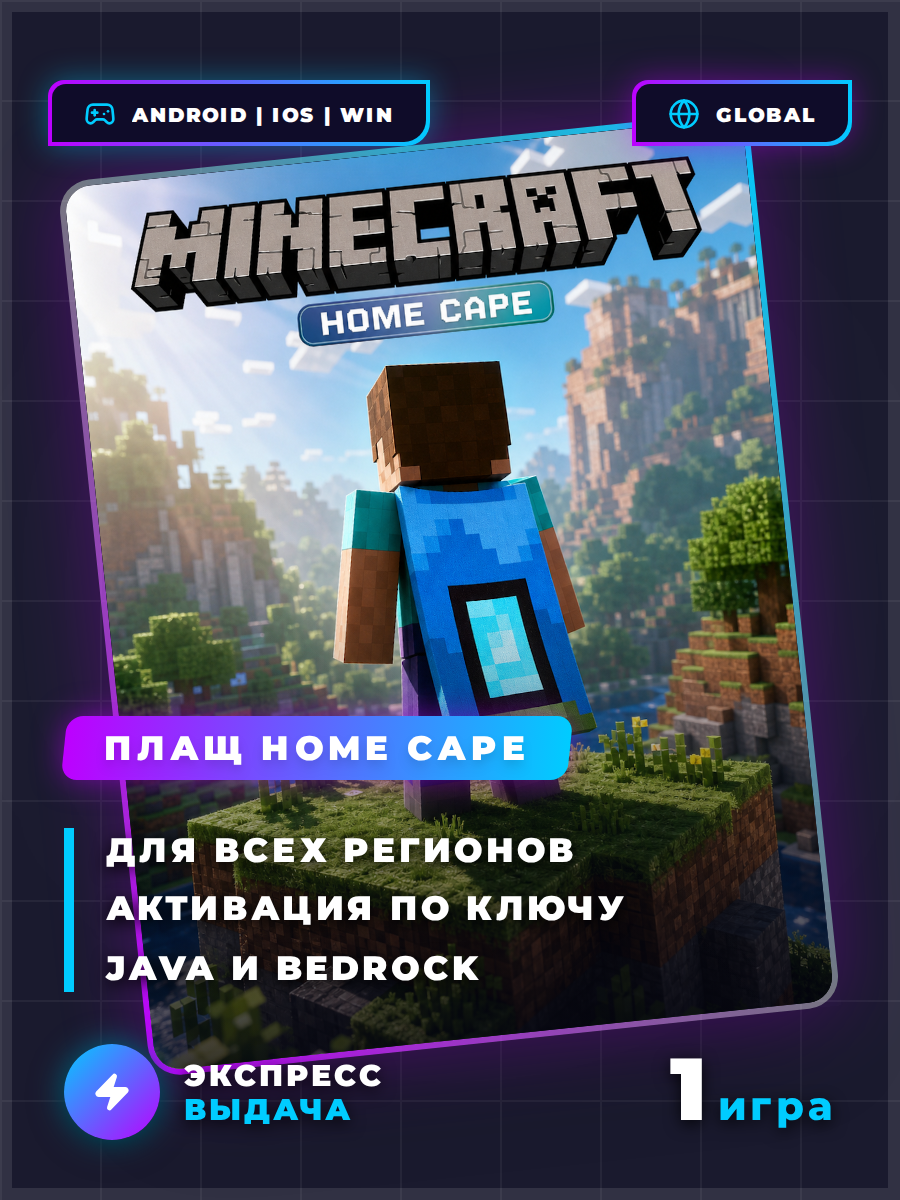Предмет Minecraft Home Cape | Электронный ключ | Java & Bedrock | Все страны