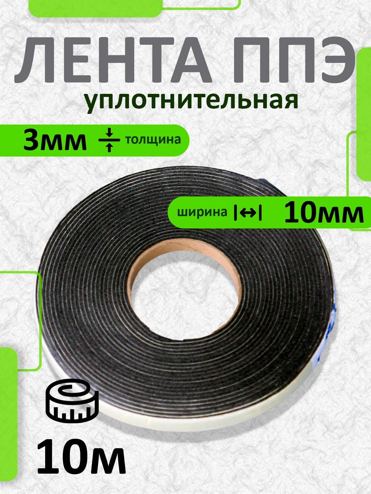 Лента уплотнительная самоклеющаяся ППЭ 3х10мм (10м. п)
