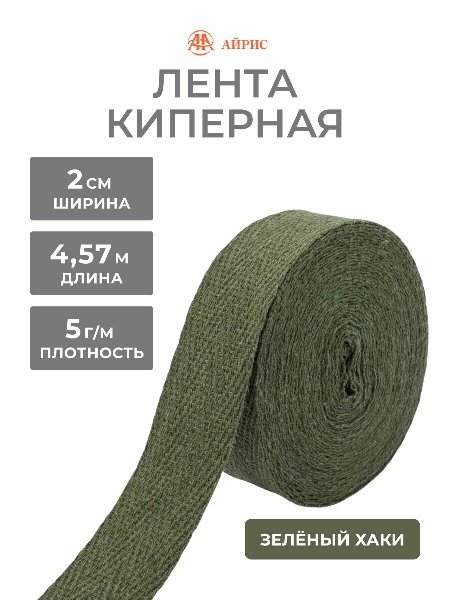Киперная лента 2 см*4,57 м, для шитья и рукоделия, хлопок, Айрис (22 зеленый хаки)