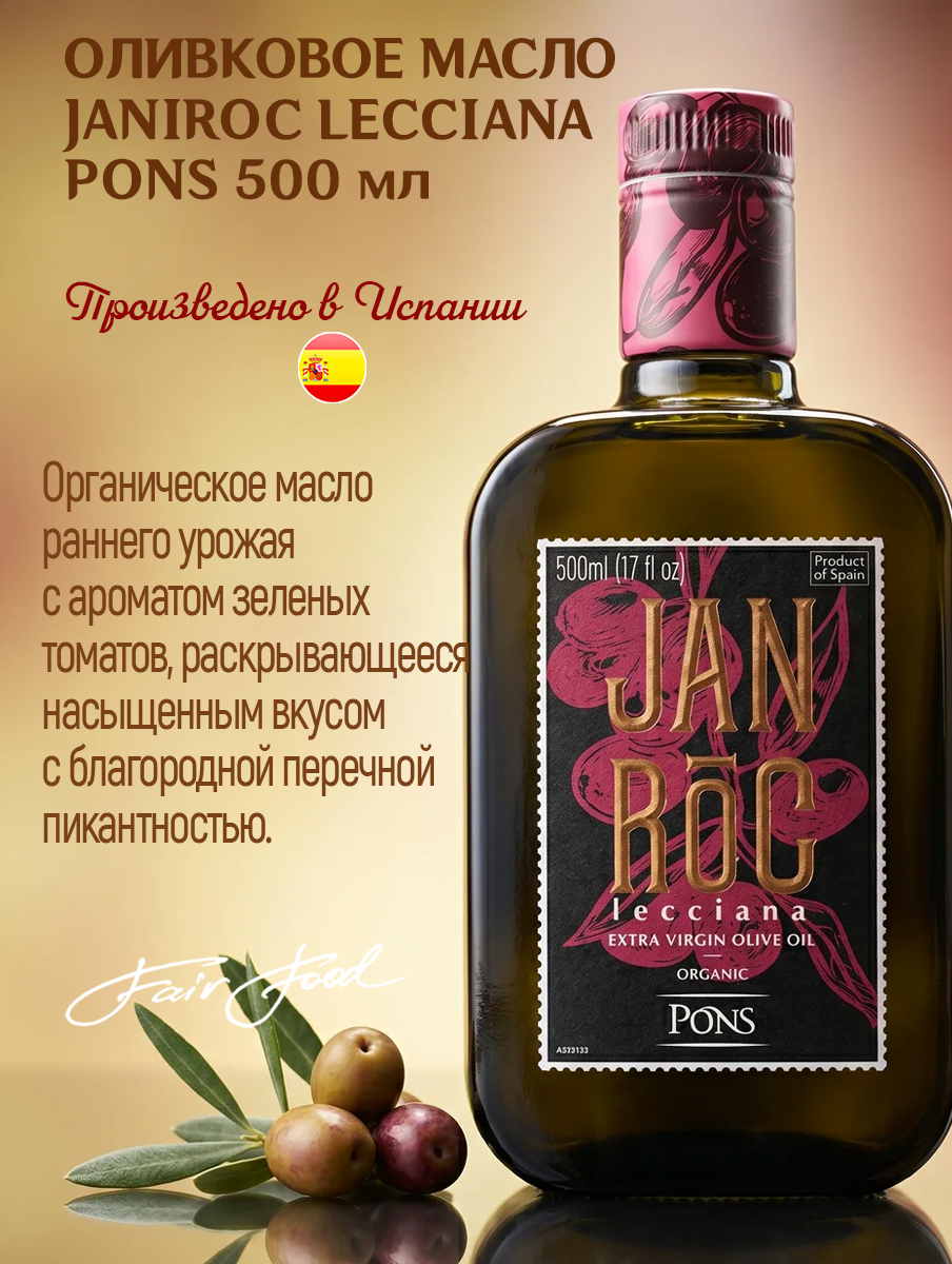 Масло оливковое Extra Virgin PONS JANIROC Lecciana (Леччино) Organic нерафинированное, первый холодный отжим 500 мл, Испания