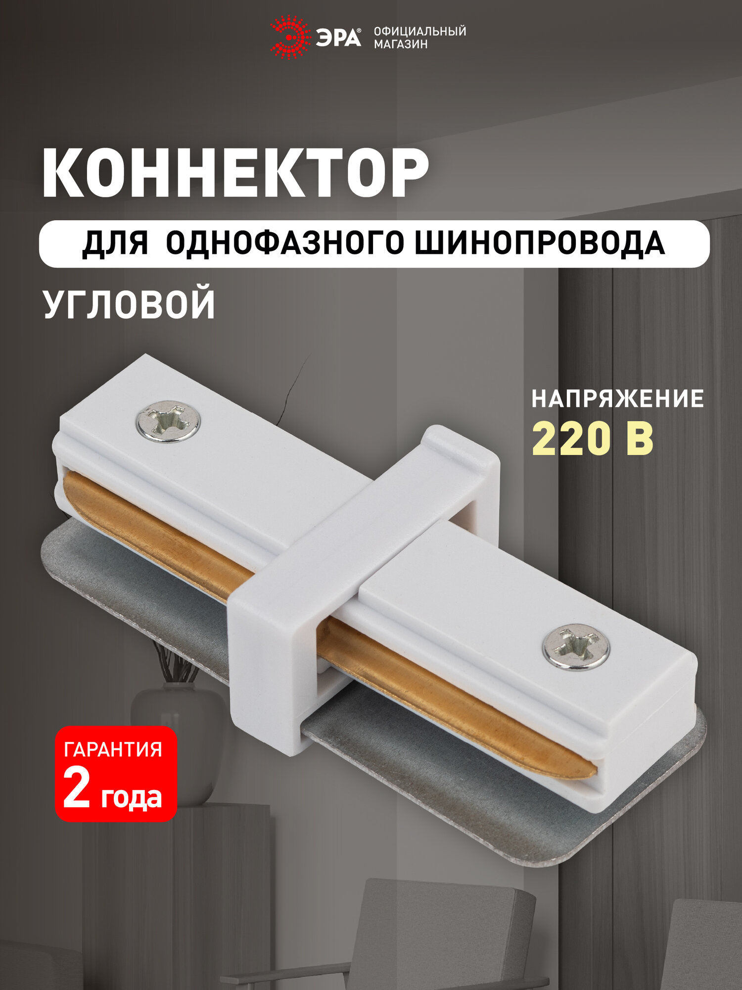 Коннектор ЭРА TR-1PA-IC-WH прямой для однофазного шинопровода белый