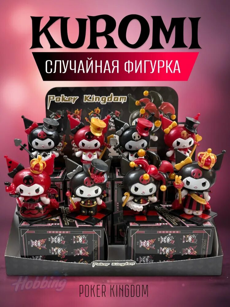 Фигурка-сюрприз Куроми: Покерное королевство (случайная игрушка Kuromi)