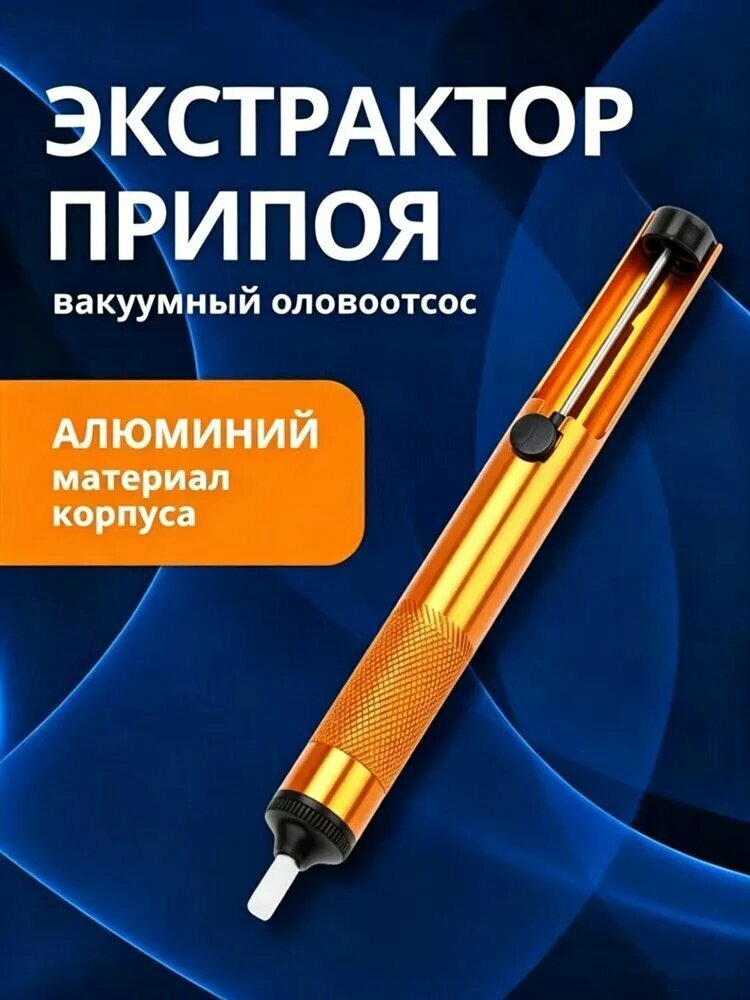Устройство для удаления припоя (Оловоотсос)