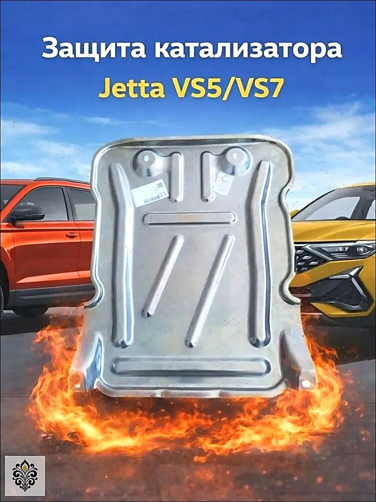 Защита двигателя и КПП, арт. защита катализатора Jetta VS5-7, 1 шт.