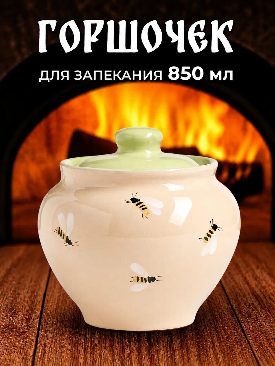 Горшок для запекания Псковский гончар «Аромат лета», 850 мл, керамика, бежевый