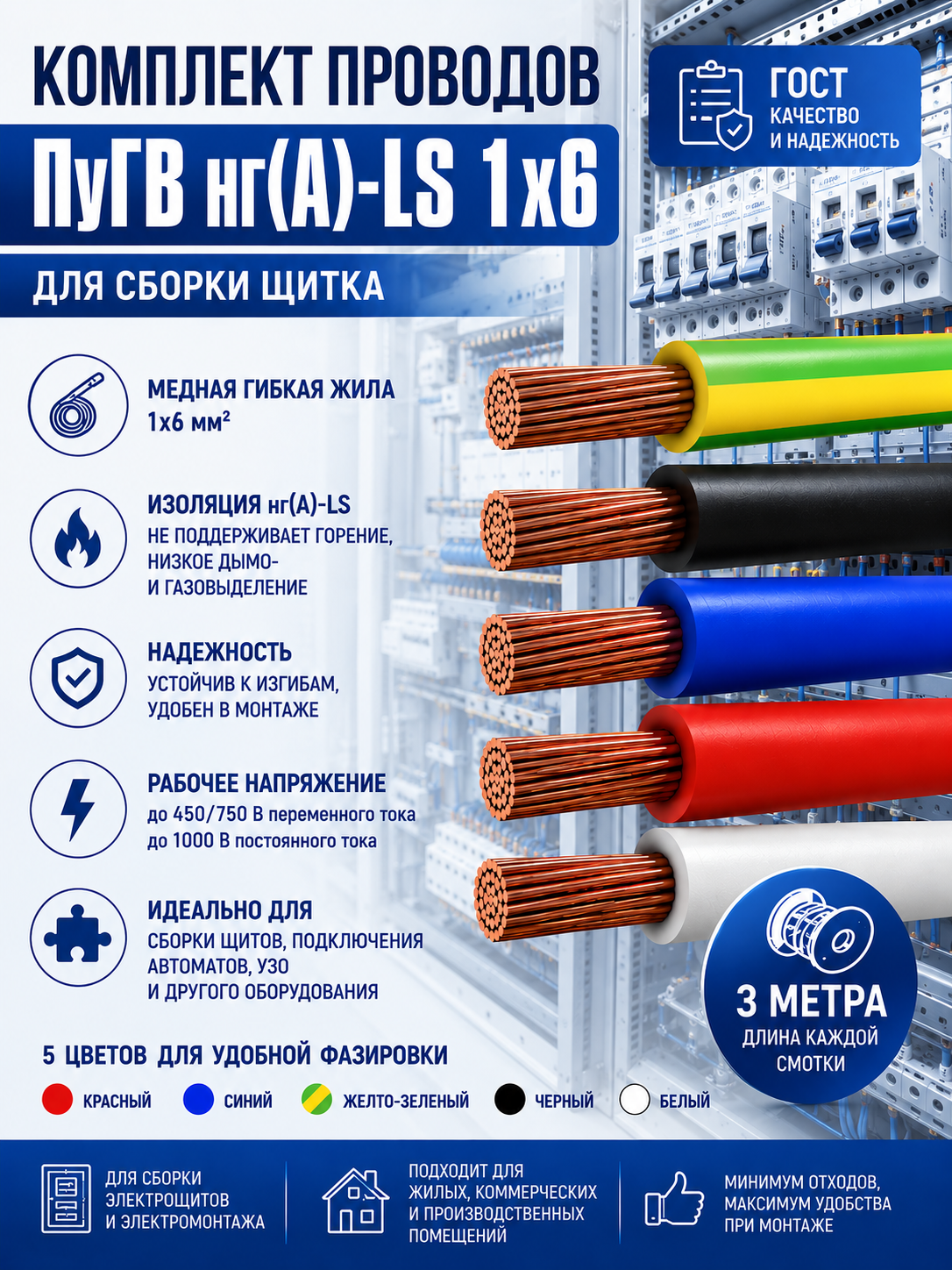 Комплект проводов для сборки щитка ПуГВ нг(А) LS 1х6 ГОСТ красный, синий, жел/зеленый, черный белый (смотки 3м)