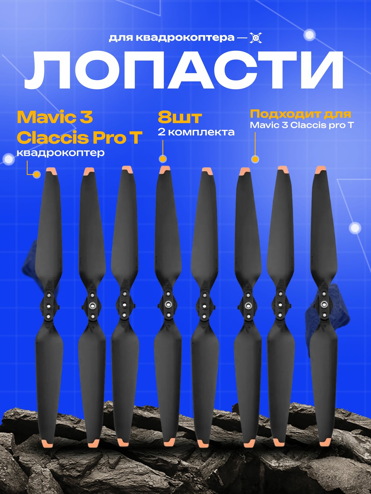 Лопасти Mavic 3 Claccis pro T (4 пары, 8 винтов) 2 комплекта пропеллеры на дрон мавик 3