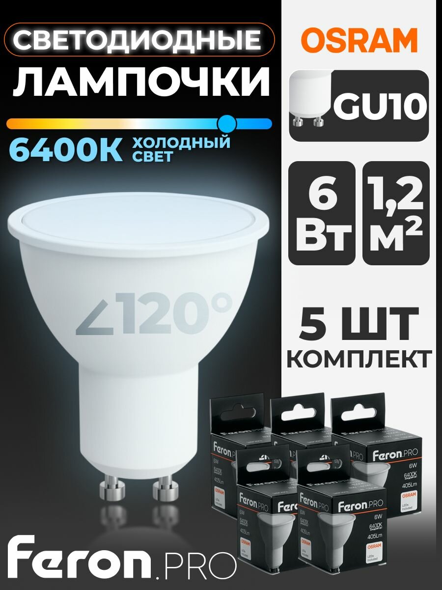 Лампа светодиодная Feron LB-1606 GU10 6W 6400K 38088 5 штук