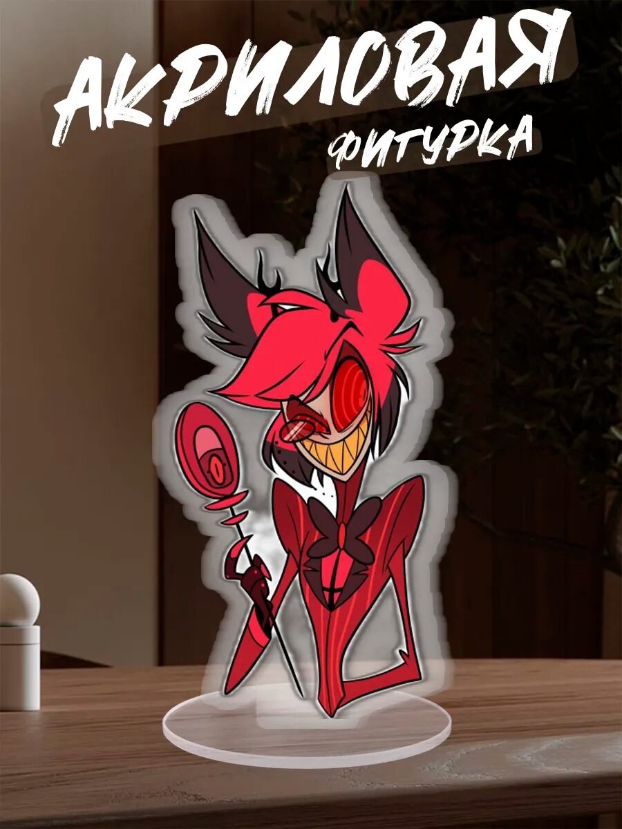 Акриловая фигурка Отель хазбин hotel hazbin Аластор