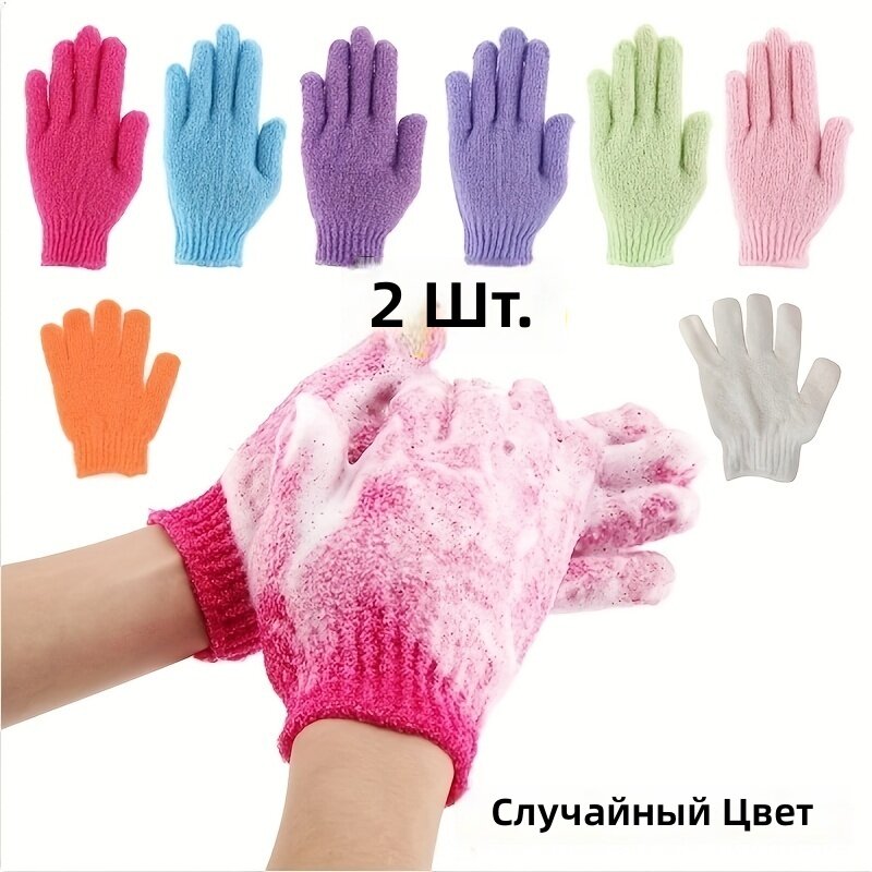 Эксфолиирующие перчатки для душа, мягкая текстура, для спины, рук и ног, набор 2 шт, случайный цвет (розовый, синий, фиолетовый, зеленый)