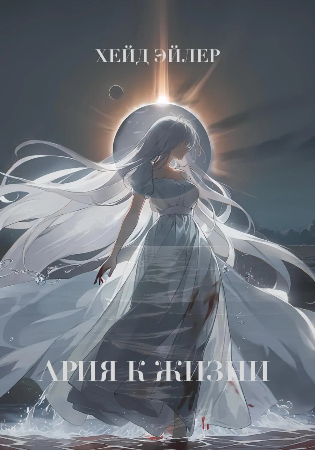 Ария к жизни [Цифровая книга]