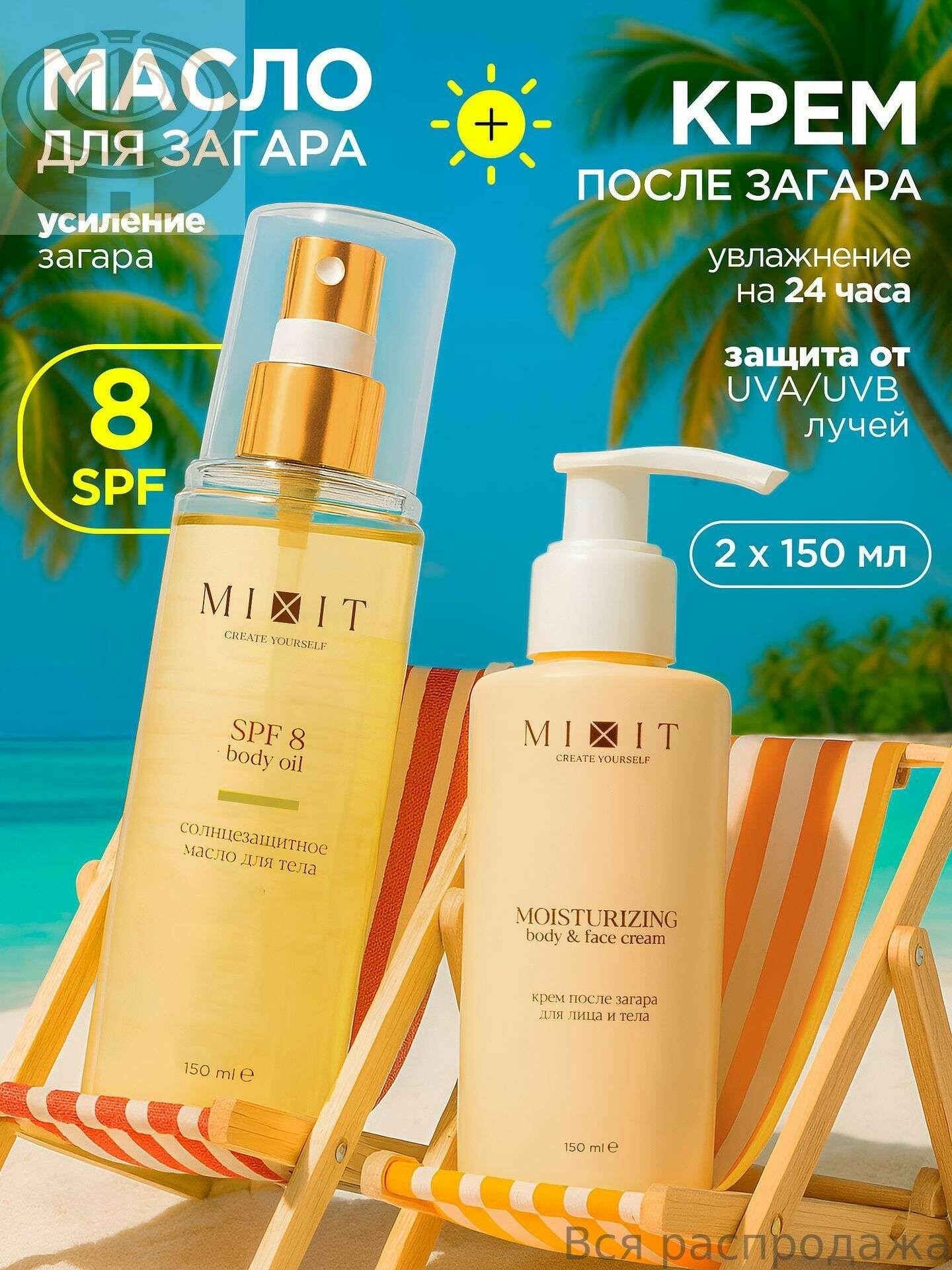 MIXIT Масло спрей SPF 8 и Крем после загара с пантенолом и алоэ, Back to Sun 150 мл 150 мл спрей для загара крем после солнца пантенол алоэ