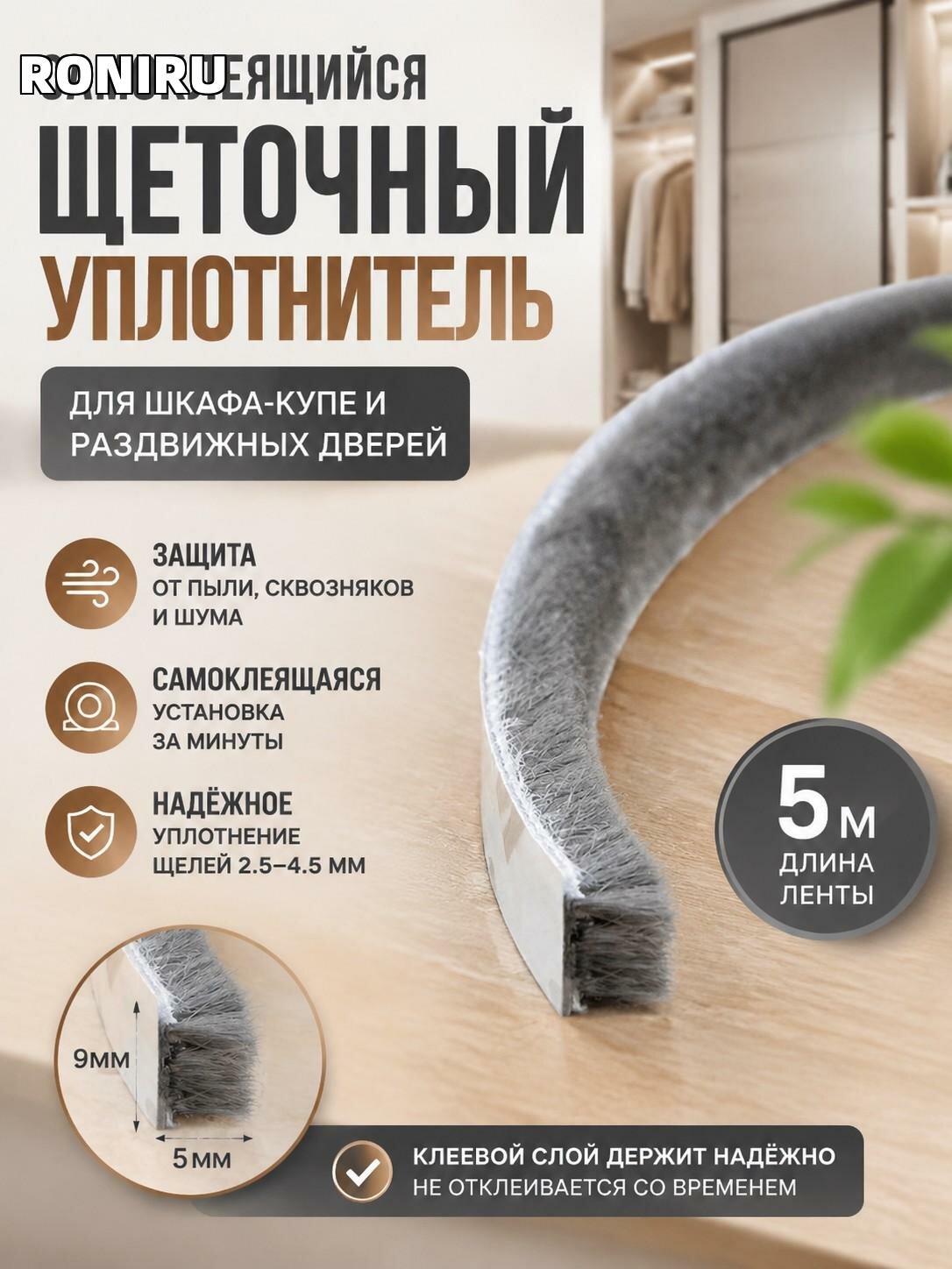 Щеточный уплотнитель самоклеящийся для шкафа-купе и раздвижных дверей, серый, 5 м, лента шлегель
