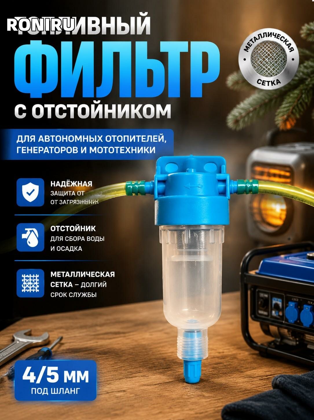 Топливный фильтр с отстойником и металлической сеткой для автономных отопителей, генераторов и мототехники 4/5 мм