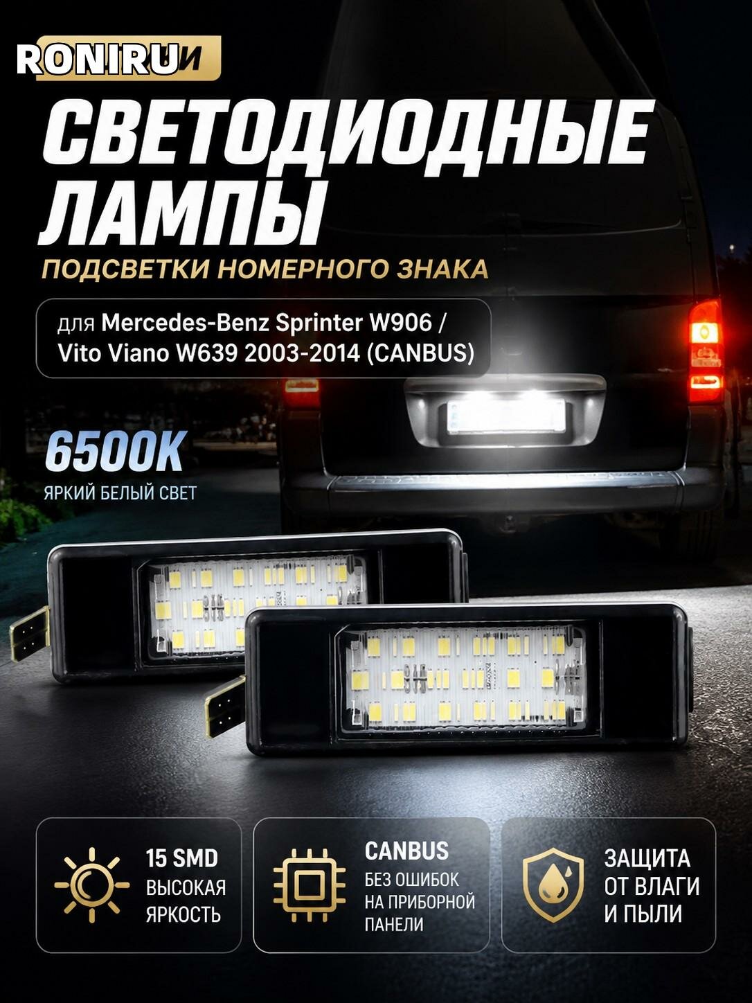 2 шт светодиодные лампы подсветки номерного знака 15SMD 6500K для Mercedes-Benz Sprinter W906 / Vito Viano W639 2003-2014 (Canbus)