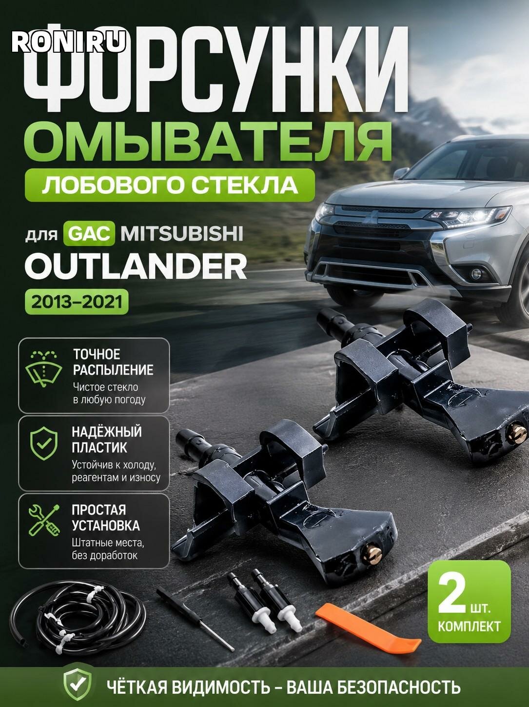 Форсунки омывателя лобового стекла для GAC Mitsubishi Outlander 2013-2021, передние, комплект 2 шт