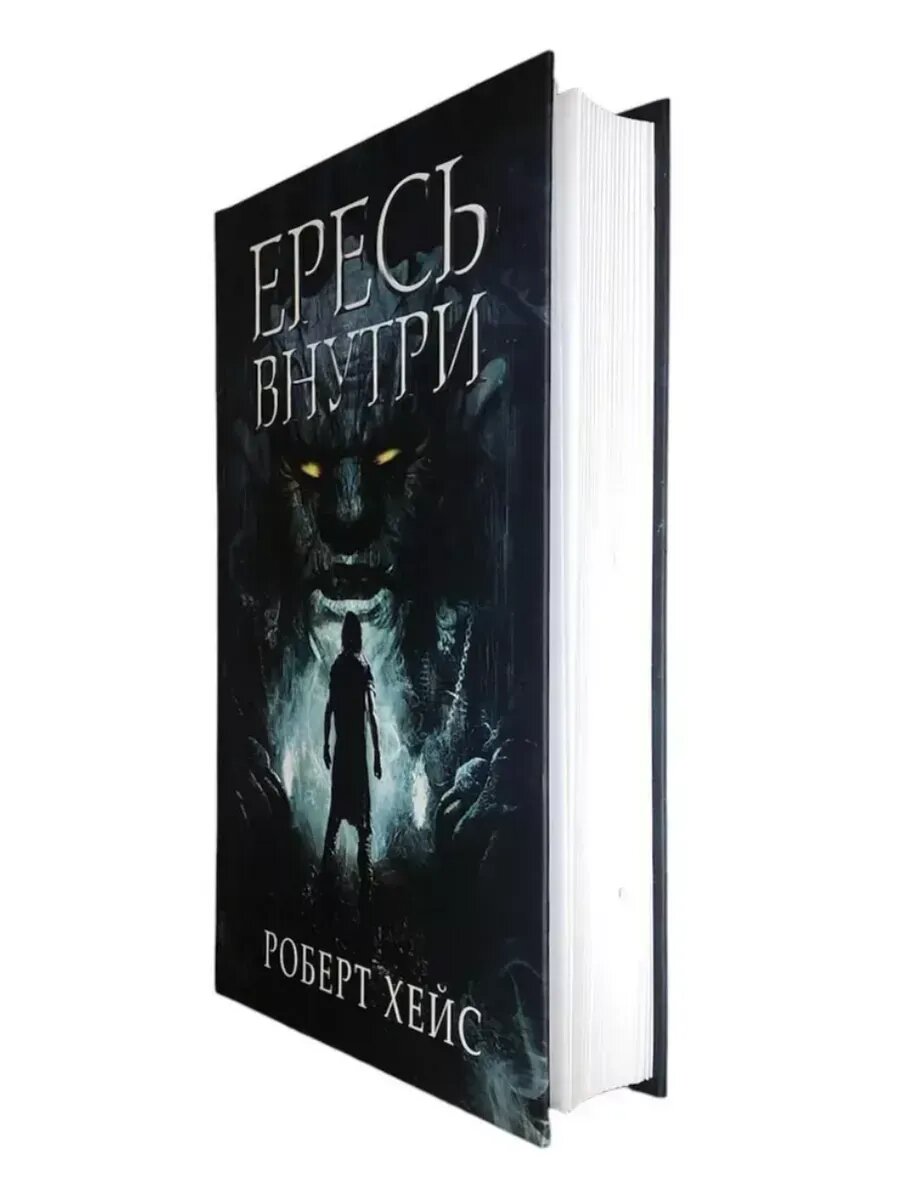 Ересь внутри — фото 1