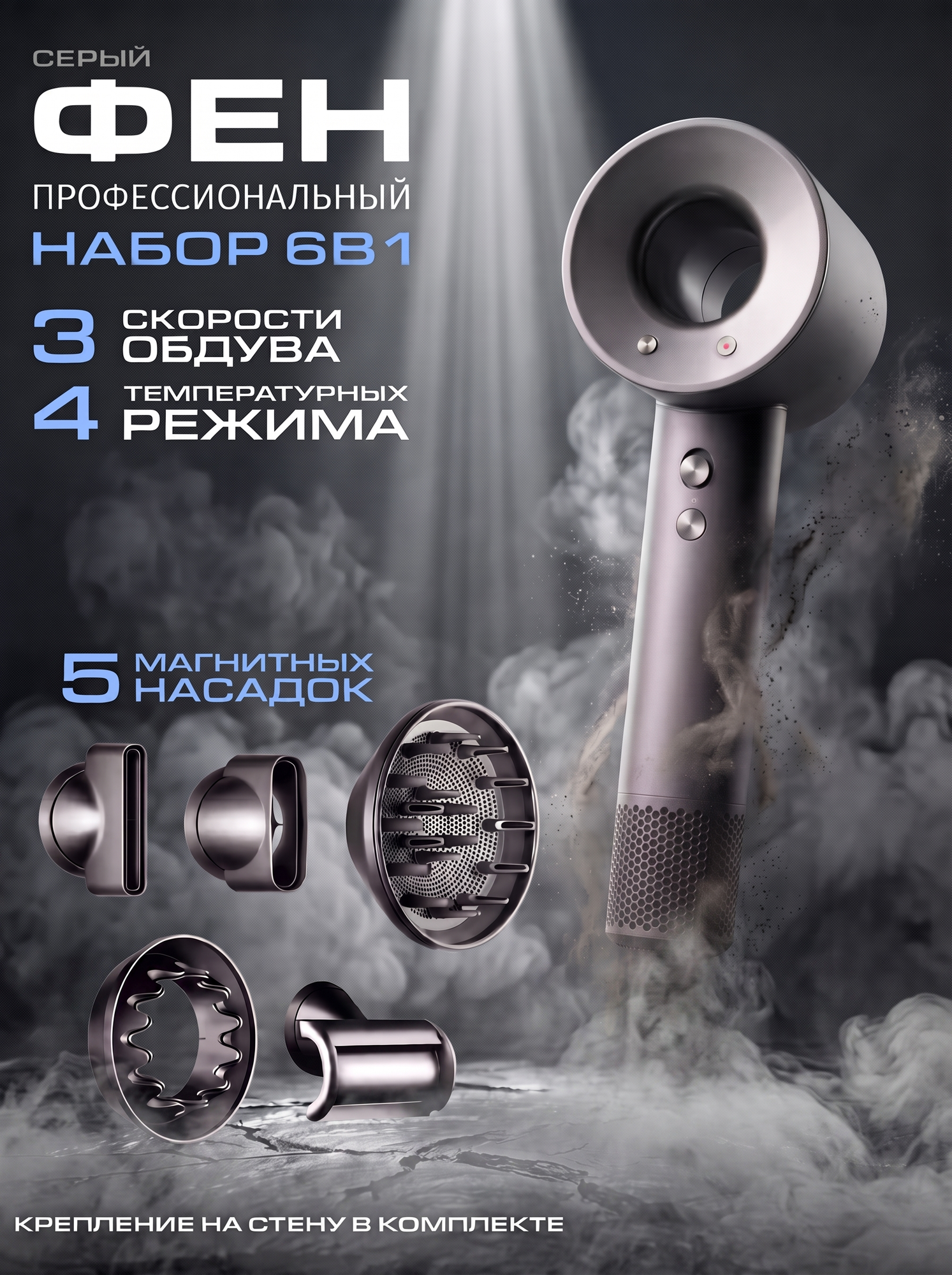 Фен Стайлер 6 в1 для волос 1600 Вт, 4 температуры (28-100°C) + 3 скорости, 5 насадок, ионизация, антистатик, серый