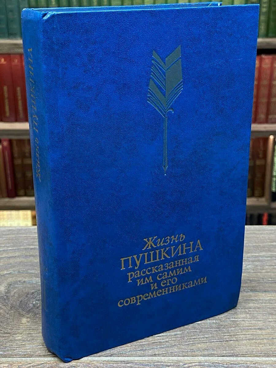 Жизнь Пушкина. Переписка. Дневники в 2 томах. Том 2