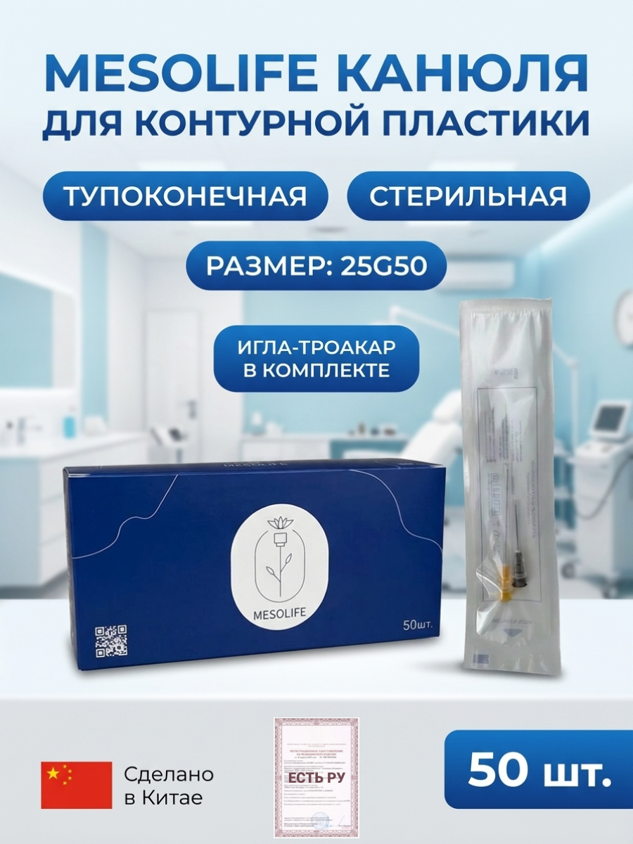 Игла медицинская MESOLIFE для контурной пластики, тупоконечная (канюля) 25G50 (игла в комплекте)-50 шт/уп