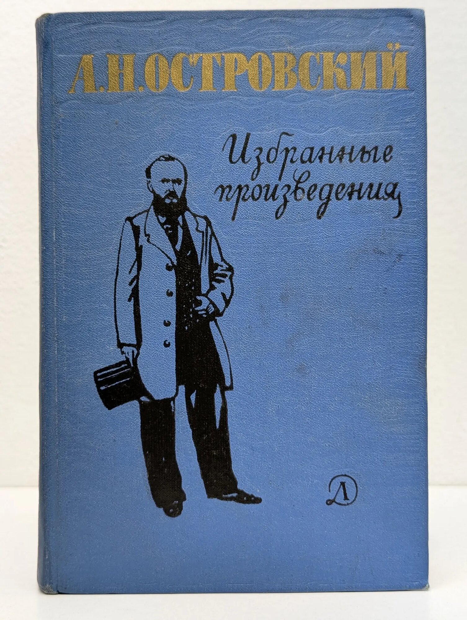 Школьная библиотека. Александр Островский. Избранные произведения Островский Александр Николаевич 1965