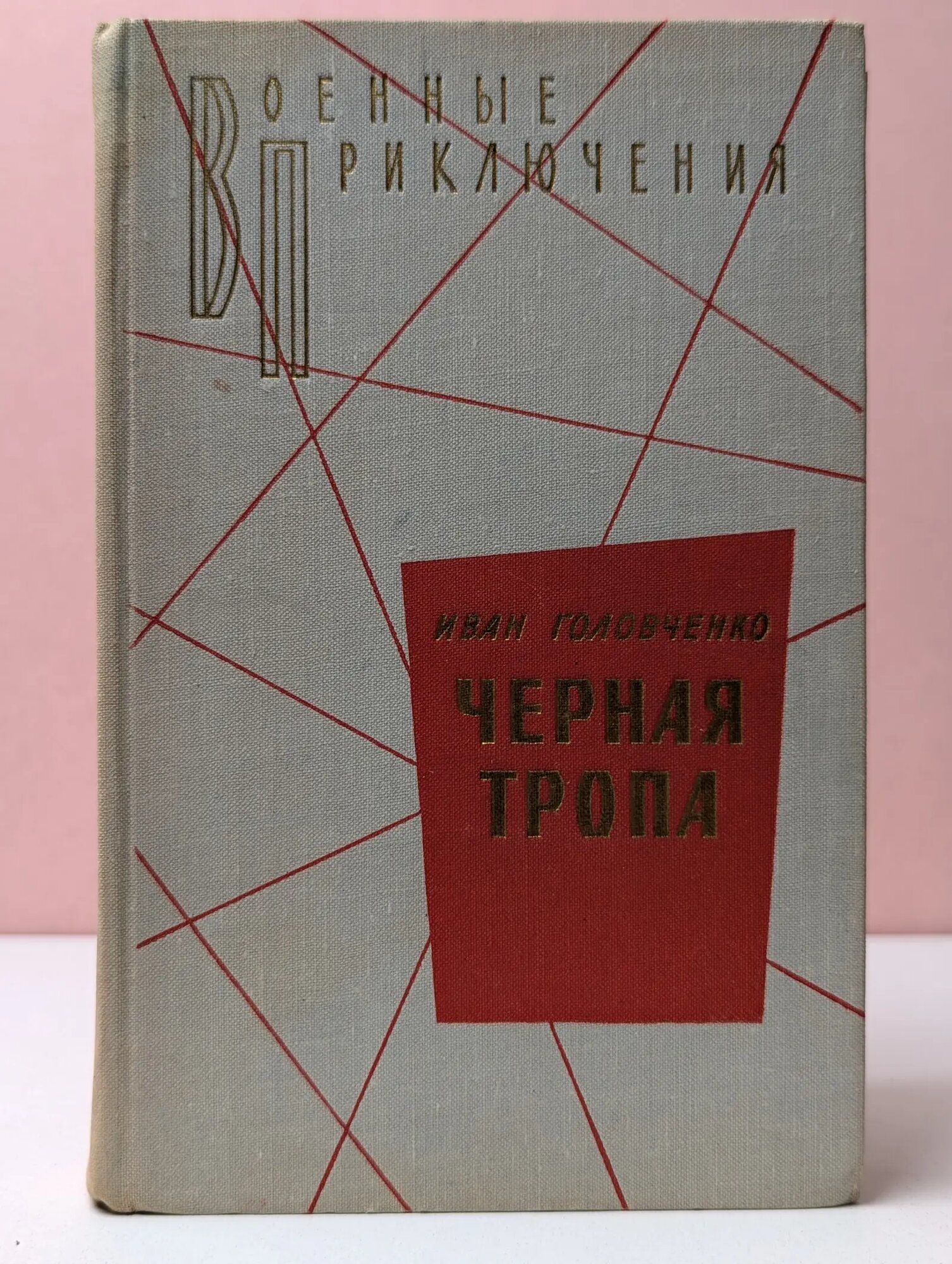 Военные мемуары. Черная тропа Головченко Иван Харитонович 1971