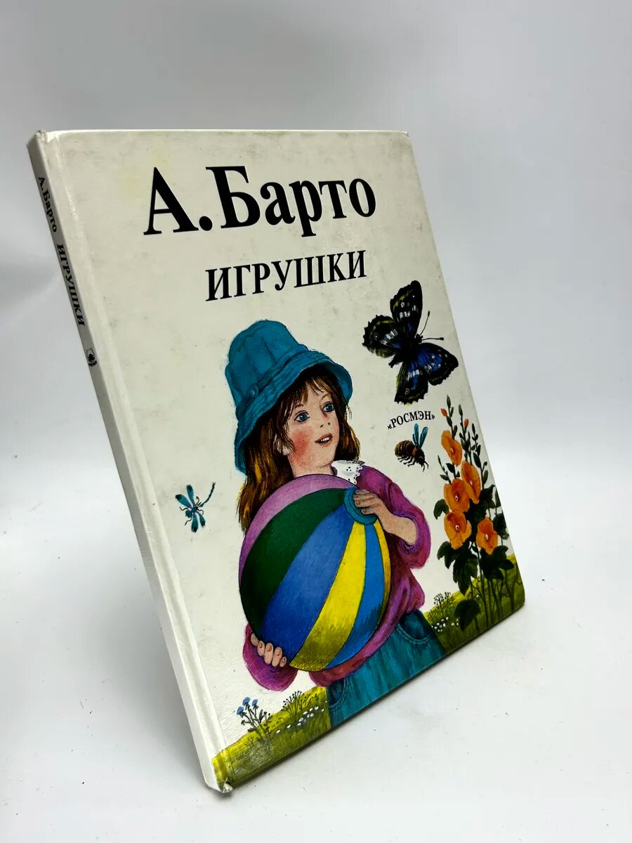 Барто Агния Львовна. Игрушки