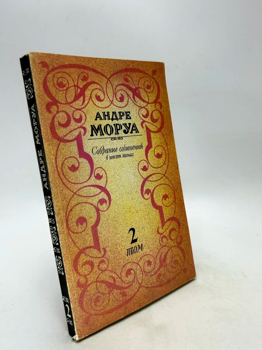 Андре Моруа. Собрание сочинений в шести томах. Том 2