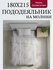Пододеяльник 180х215см