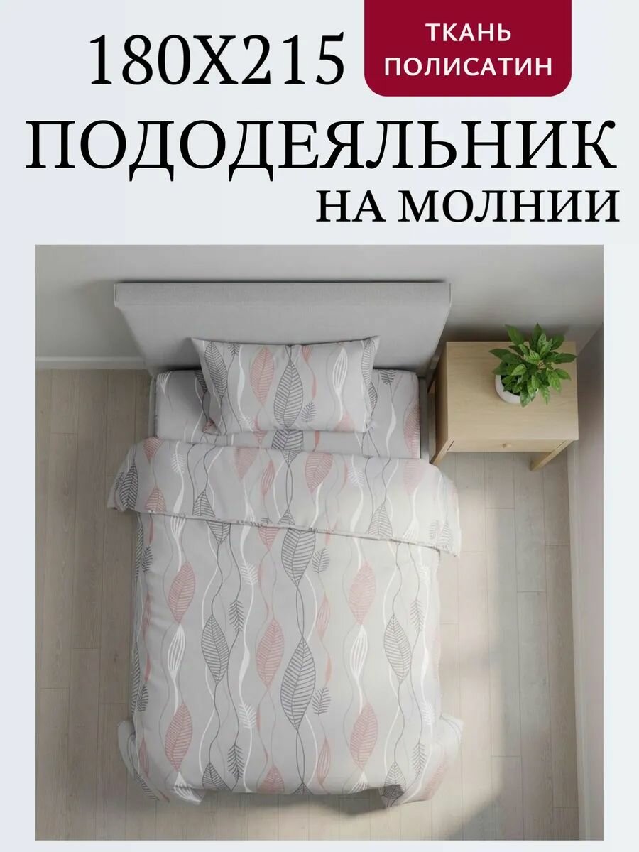 Пододеяльник 180х215см