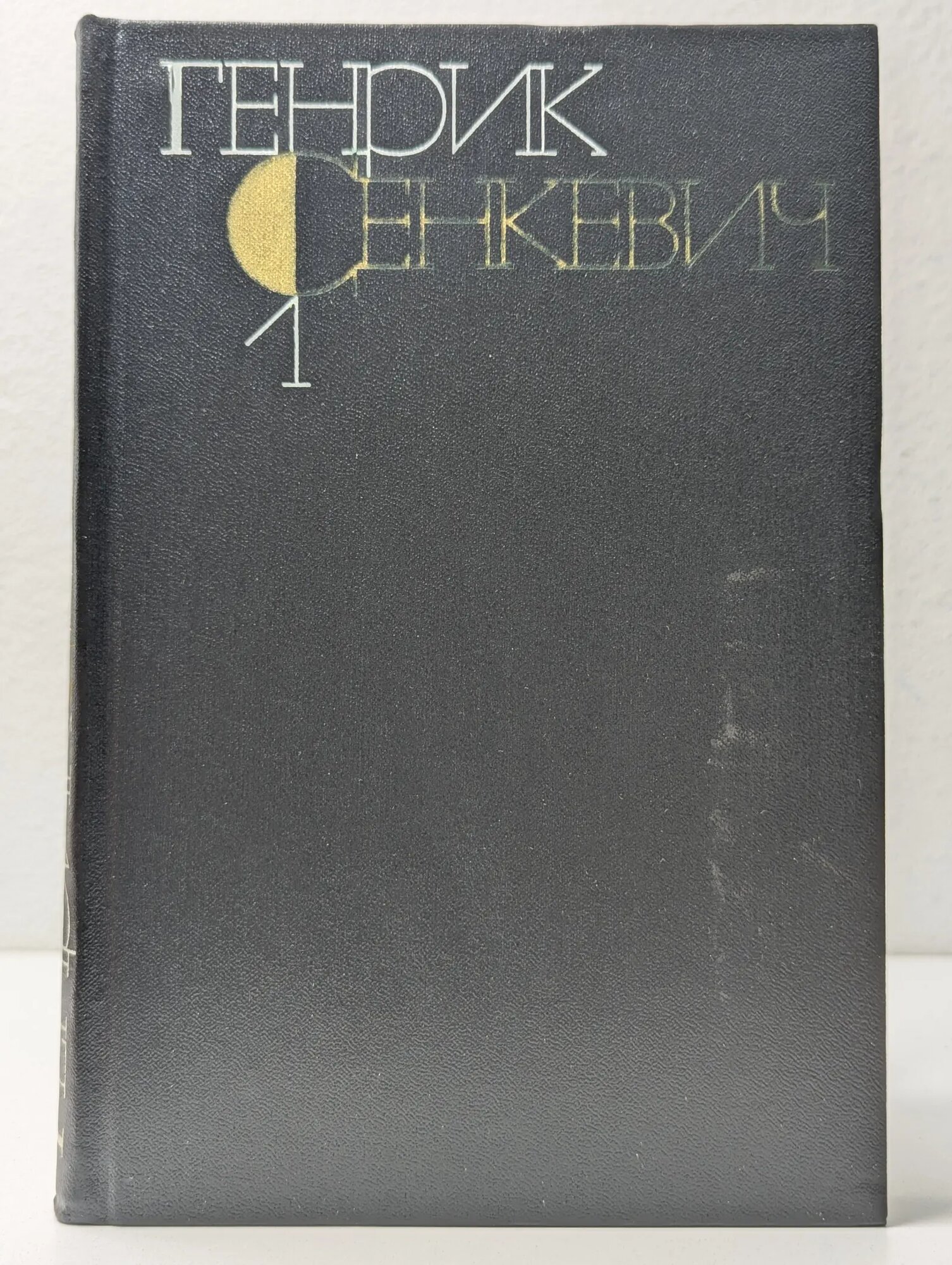 Генрик Сенкевич. Собрание сочинений в 9 томах. Том 1 Сенкевич Генрик 1983