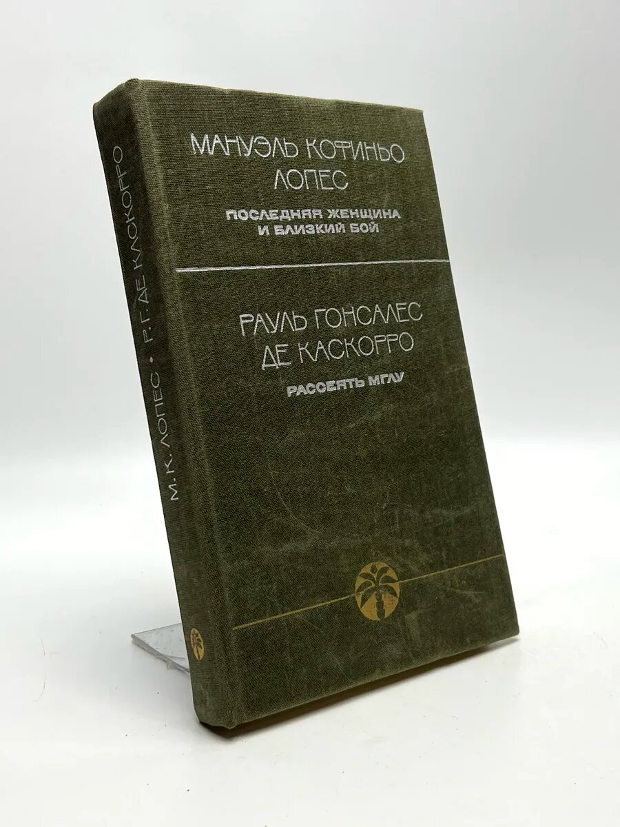 Мануэль Кофиньо Лопес; Рауль Гонсалес де Каскорро. Последняя