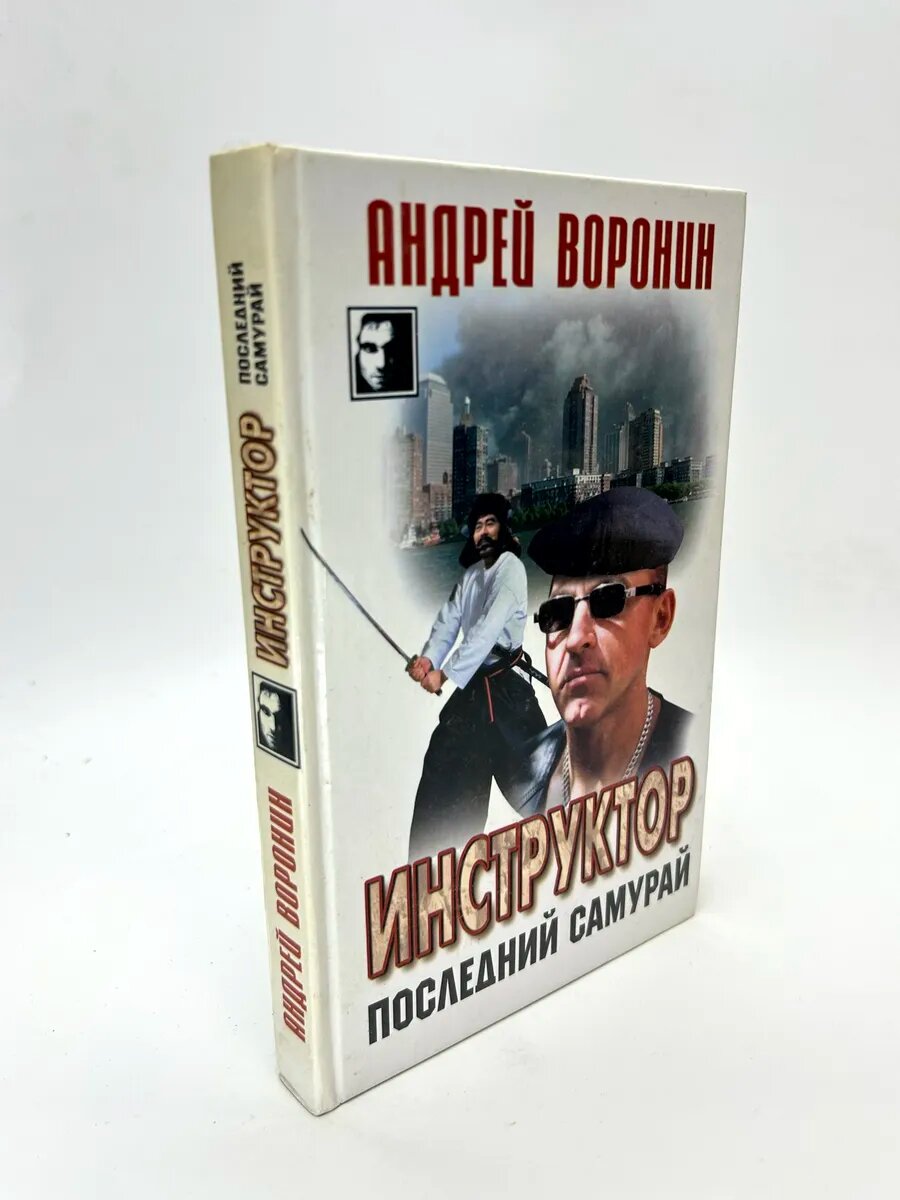 Андрей Воронин. Инструктор. Последний самурай