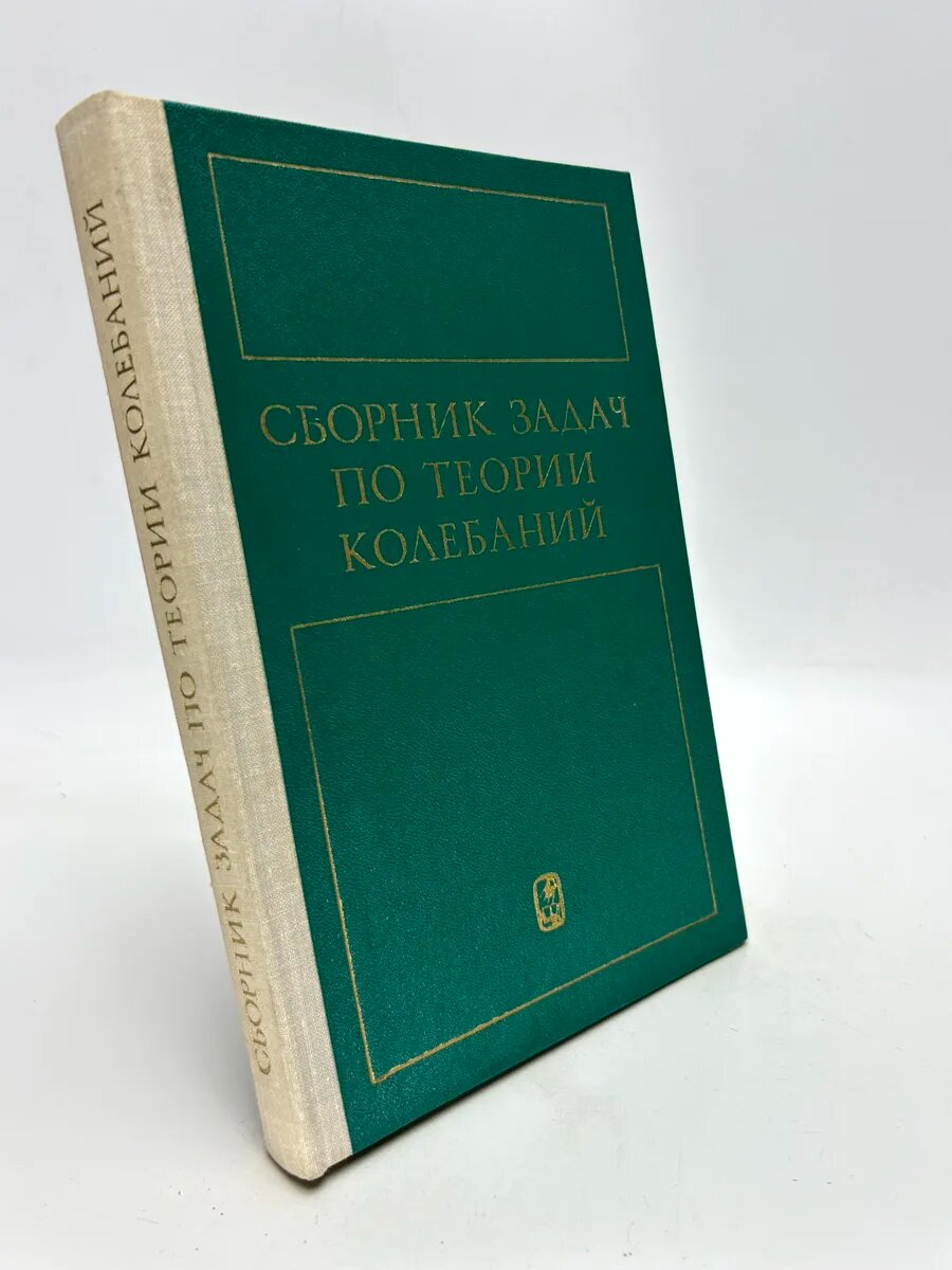 Л. В. Постников, В. И. Королев (ред.). Сборник задач по теор