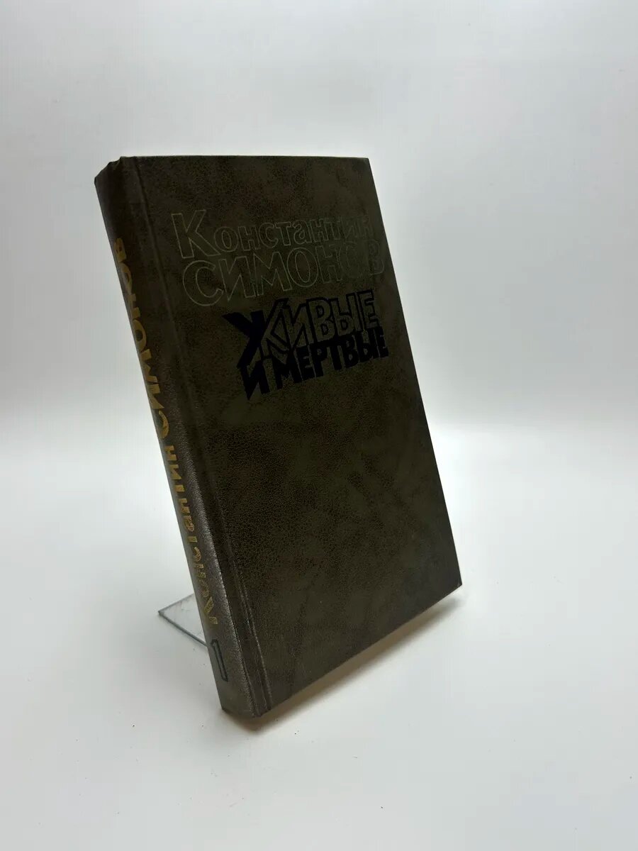 Константин Симонов. Живые и мертвые
