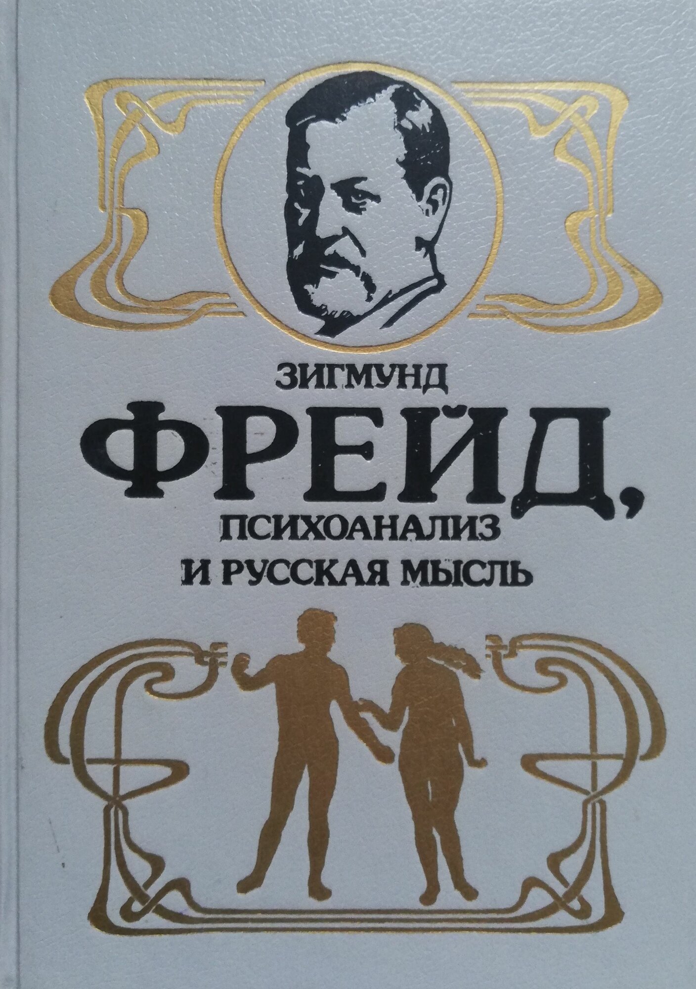 Зигмунд Фрейд, психоанализ и русская мысль