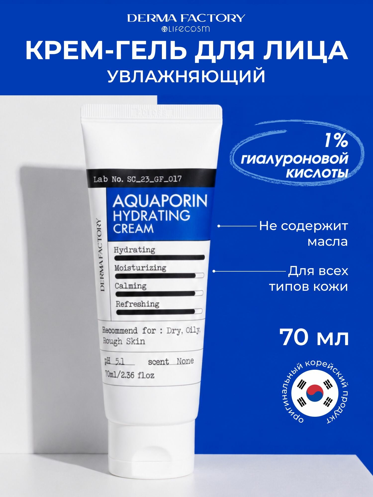 Derma Factory Крем для лица Увлажняющий Интенсивный Aquaporin Hydrating Cream, 70 мл интенсивное увлажнение гидратация лица