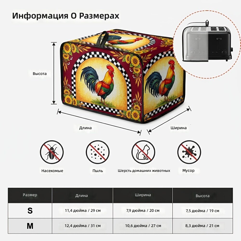 Чехол для тостера с рисунком петуха и подсолнухов, универсальный пылезащитный чехол для микроволновой печи и тостера, размер 31x27x21 см