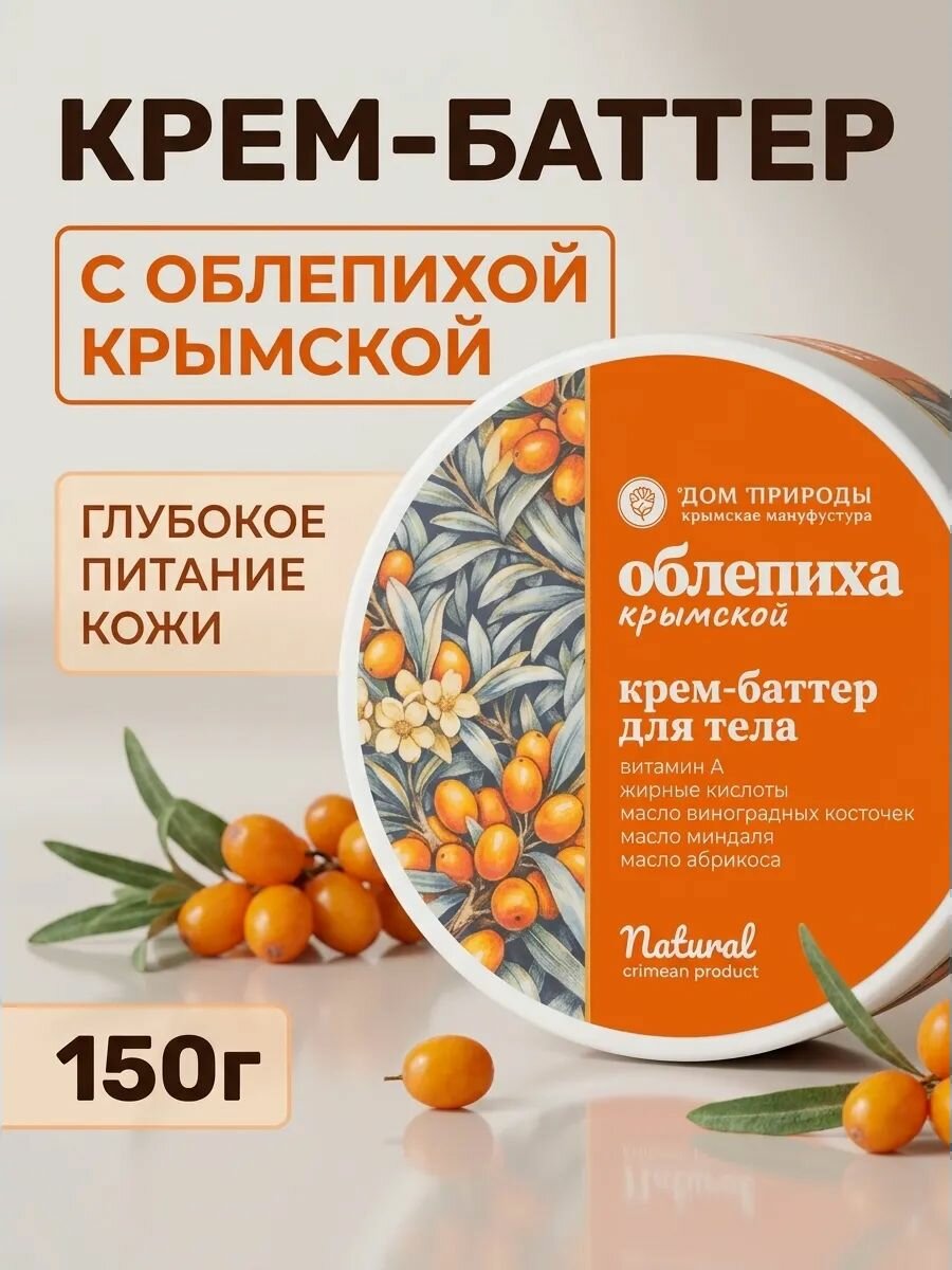 Крем-баттер для тела питательный с крымской облепихой, 150 г