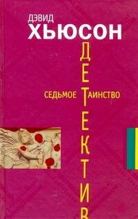 Седьмое таинство — фото 1